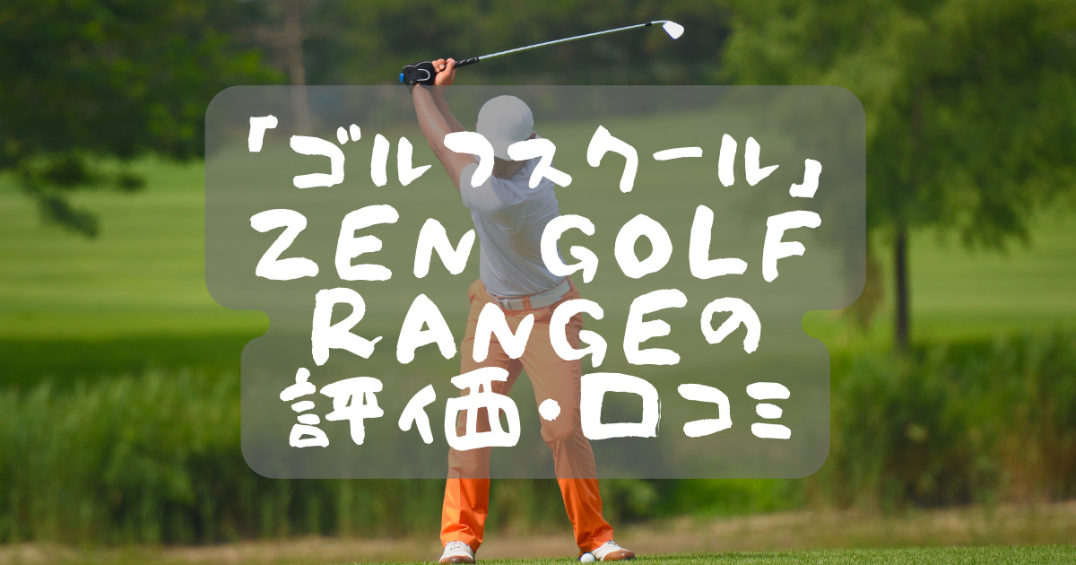 【ZEN GOLF RANGE】 は首都圏で最も店舗が多い『シミュレーションゴルフスクール』口コミや評判は？ | DAIKIN GOLF