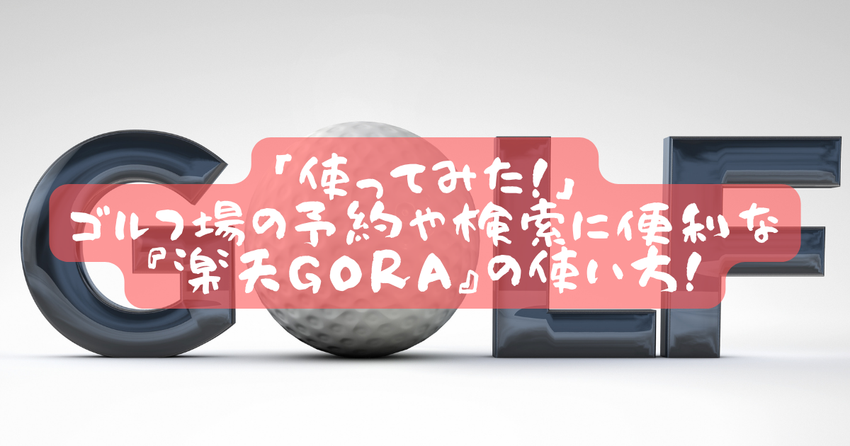 「実際に使ってみた！」ゴルフの予約やゴルフ場検索に便利な『楽天GORA』の使い方！ | DAIKIN GOLF