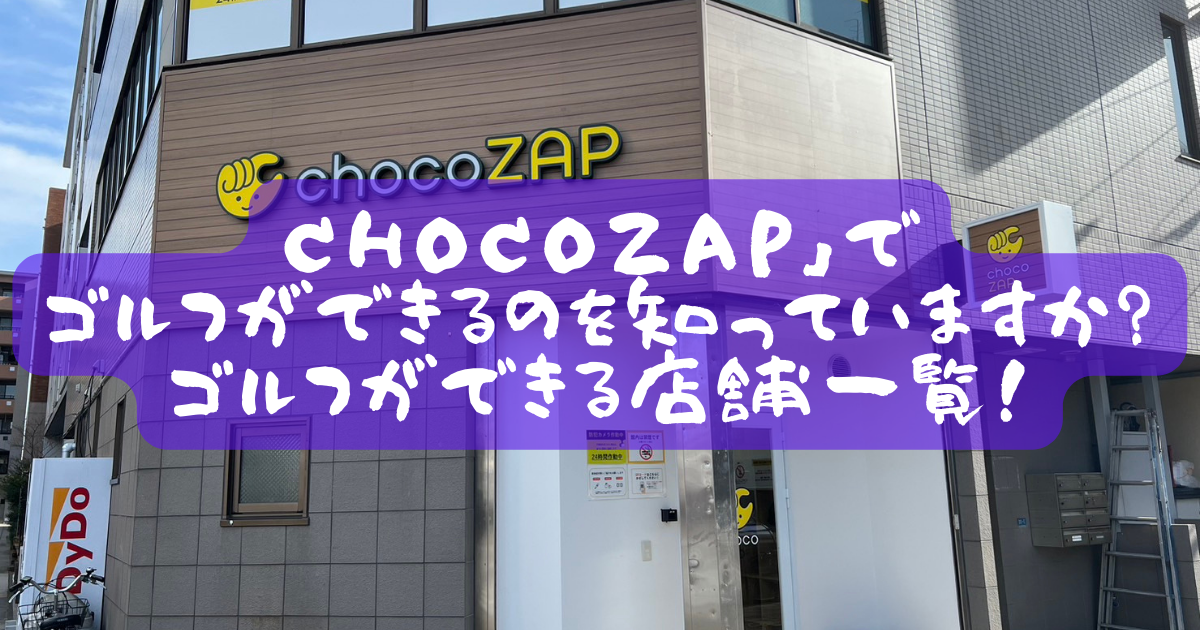 【2024年最新版】『chocoZAP』でゴルフスタジオがある店舗一覧「体験談・利用方法」を解説！ | DAIKIN GOLF